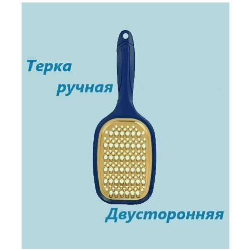 Терка ручная для овощей и фруктов / Терка для сыра, цвет синий