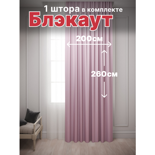 Штора Костромской текстиль Блэкаут ширина 200см высота 260см, розовый