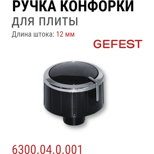 Ручка для газовой плиты Гефест 6300.04.0.000-01