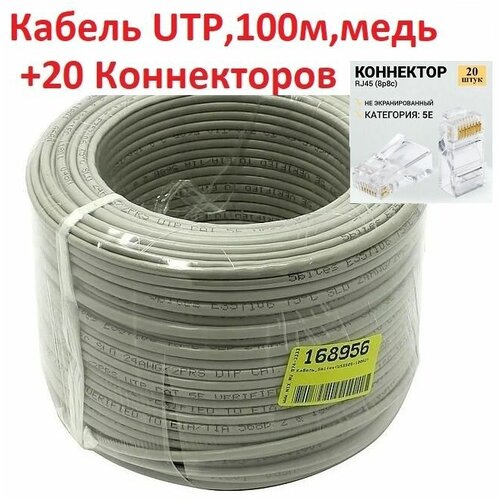 Комплект: Интернет кабель UTP 2 пары, медь, Кат.5e, внутренний, 100м +20 коннекторов