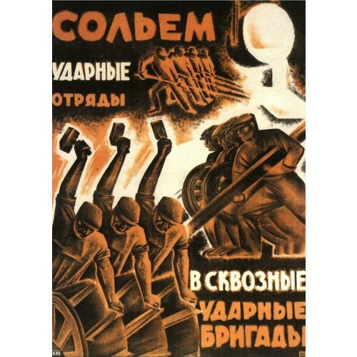 Постер / Плакат / Картина Советские постеры - Ударные отряды 40х50 см в раме