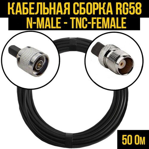 Кабельная сборка RG-58 (N-male - TNC-female), 7 метров