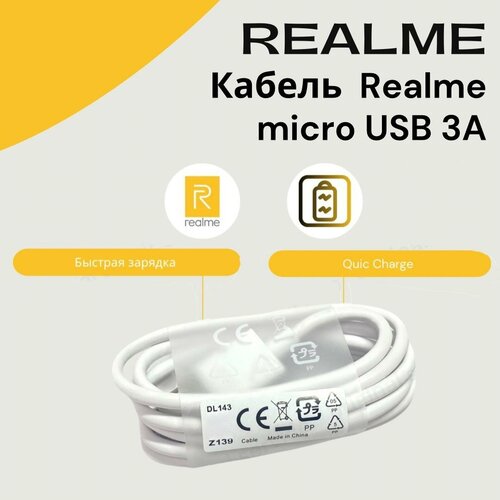 Кабель Realme micro USB 3A ,(QuickCharge), цвет: Белый
