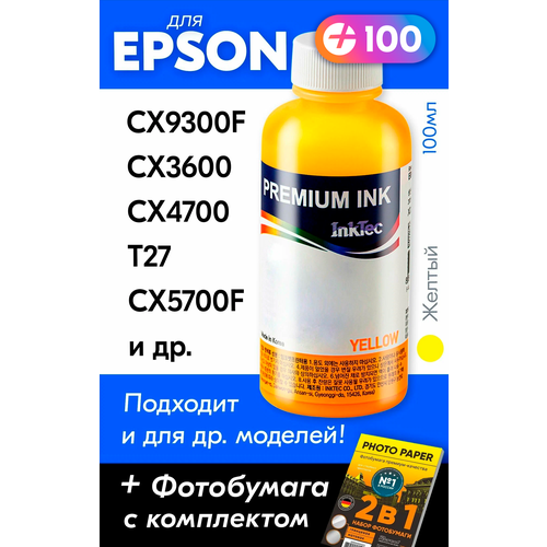 Чернила для Epson Stylus CX9300F, CX3600, CX4700, T27, TX515FNЭ, C67, CX9400Fax и др. 100 мл. Краска для заправки струйного принтера (Желтый) Yellow