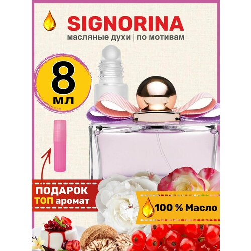 Духи масляные по мотивам Signorina Синьорина парфюм женские