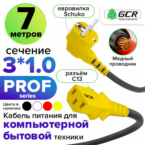 Кабель питания PROF евровилка Schuko С13 для монитора компьютера 3*1,0mm (GCR-PC1) черный; желтый 7.0м