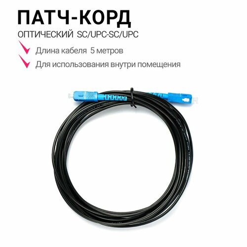 Патч-корд оптический Fiesta PO-5 SC/UPC BLACK (5 м, 2 шт. в упаковке)