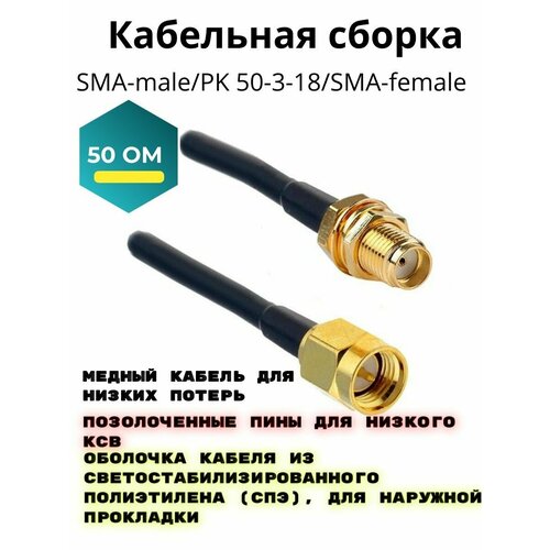 Кабельная сборка 12 Метров с разъемами Sma-female и SMA-male на кабеле рк 50-3-19 50 Ом