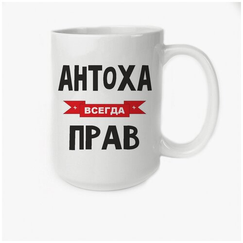 Кружка 450мл CoolPodarok Антоха всегда прав