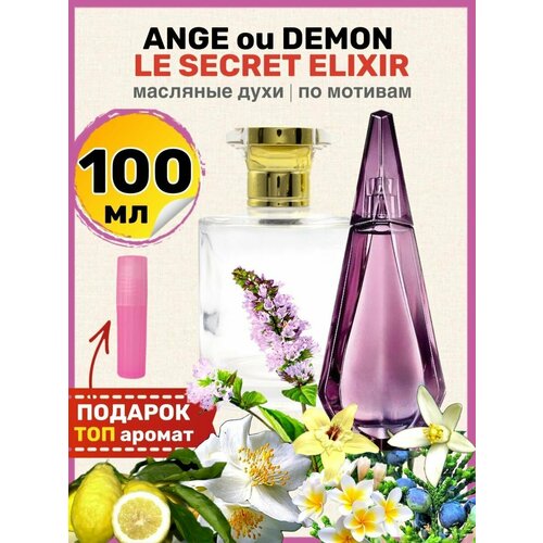 Духи масляные по мотивам Le Secret Elixir Ангел и Демон парфюм женские