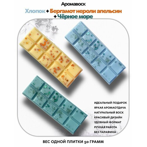 Аромавоск (Хлопок + Бергамот нероли апельсин + Чёрное море) 150гр