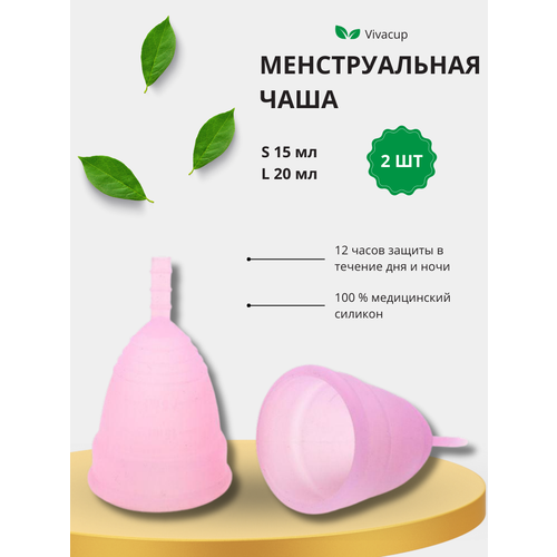 Менструальная чаша Vivacup, 2 штуки