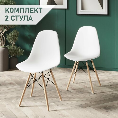 Стулья для кухни комплект 2 шт со спинкой СтулБержи EAMES DSW, деревянные ножки, белый, пластиковый