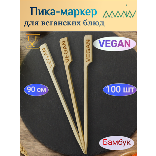 Шпажка-маркер VEGAN для стейка, h90 мм, для обозначения блюд, бамбук, 100 шт