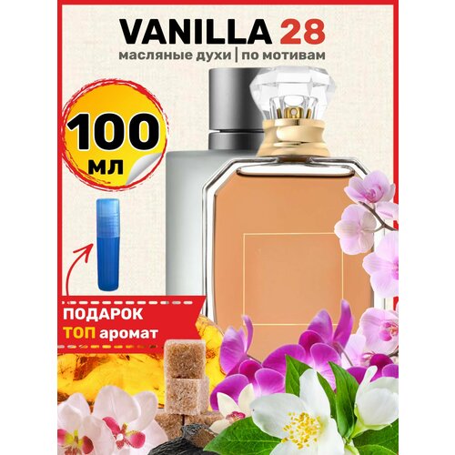 Духи Vanilla 28 Ванилла 28 парфюм мужские женские
