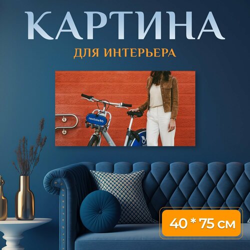 Картина на холсте "Женщина, мода, велосипед" на подрамнике 75х40 см. для интерьера