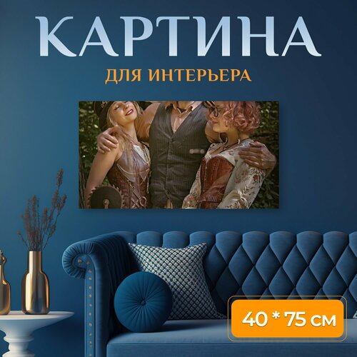 Картина на холсте "Стимпанк, компания, мужчина с двумя женщинами" на подрамнике 75х40 см. для интерьера