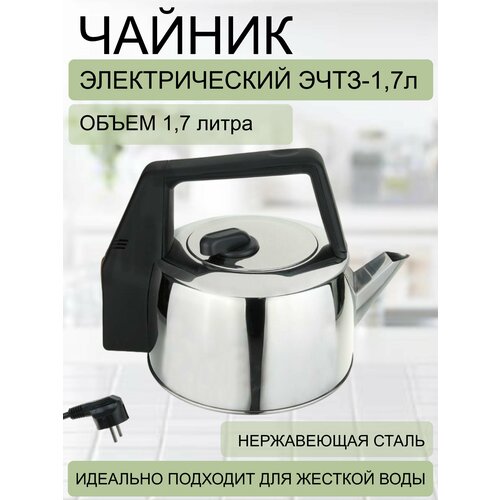 Чайник электрический из нержавеющей стали ЭЧТЗ-1,7 литра
