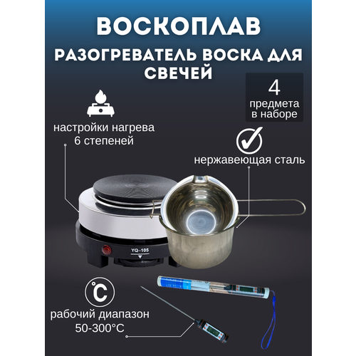 Воскоплав-разогреватель воска для свечей