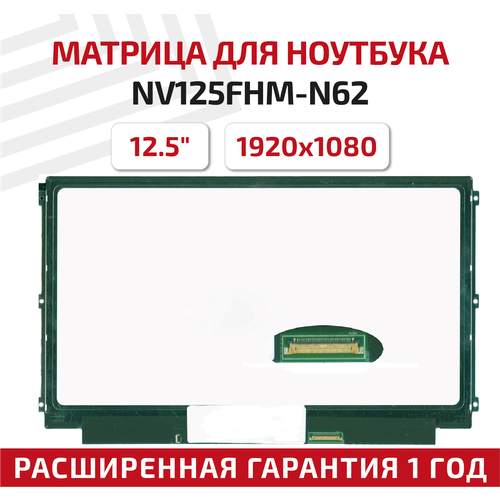 Матрица (экран) для ноутбука NV125FHM-N62, 12.5", 1920x1080, 30-pin, Slim (тонкая), светодиодная (LED), матовая