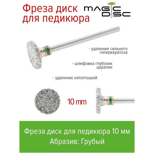 Magic bits Фреза-диск для смарт педикюра грубого абразива (10 мм)