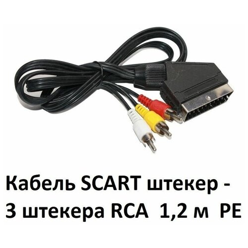 Кабель SCART штекер- 3 х RCA штекеры 1.2 м черный