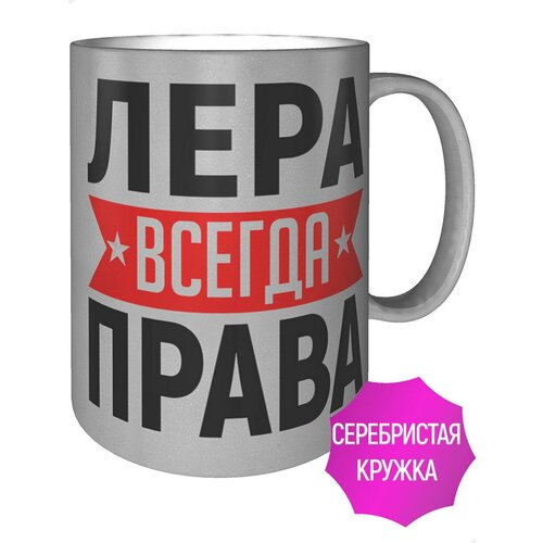 Кружка Лера всегда права - серебристого цвета