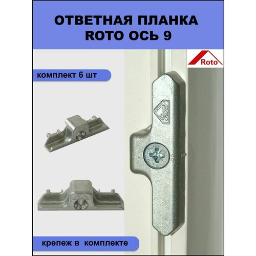 Ответная планка Roto 490939 для профиля KBE 9 мм 6 шт + крепеж