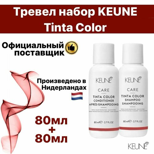 Тревел набор Keune Tinta color