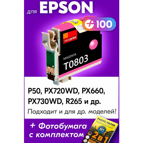 Картридж для Epson Stylus Photo P50, PX720WD и др. (Magenta), T0803