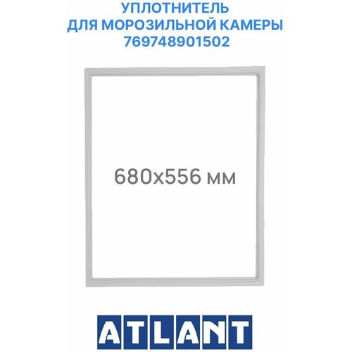 Уплотнительная резина двери морозильной камеры холодильника Атлант МХМ-1604