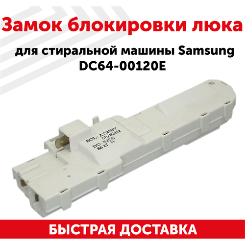Устройство блокировки люка SAMSUNG DC64-00120E