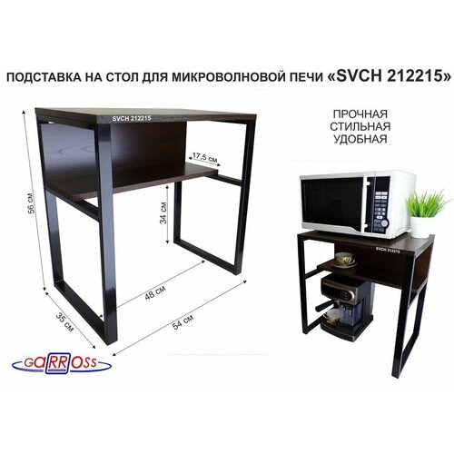 Подставка на стол для микроволновой печи "OSINCA 212215" высота 56см, черный, венге