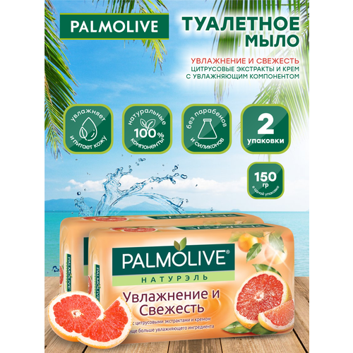 Мыло кусковое Palmolive Увлажнение и Свежесть с цитрусовыми экстрактами 150 гр. х 2 шт.