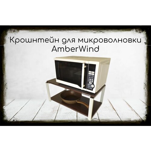 Кронштейн для микроволновки, 27см серый AmberWind полка под микроволновую печь, 60х30, венге