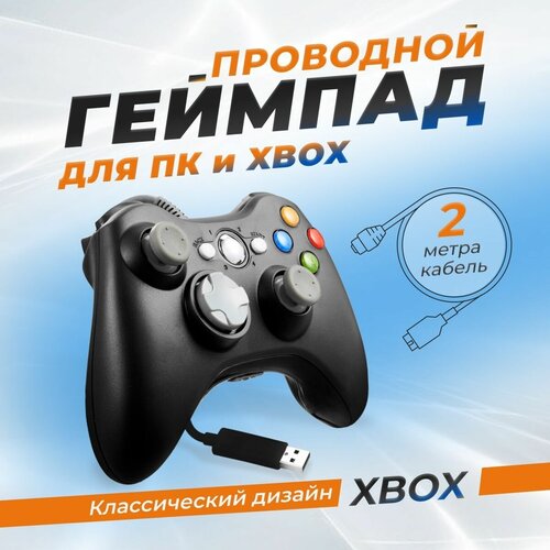 Джойстик (геймпад) проводной для Xbox 360 и PC, черный