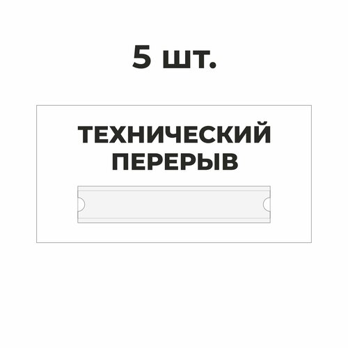 Табличка информационная технический перерыв белая 30х15 мм из пластика 3 мм / 5 шт