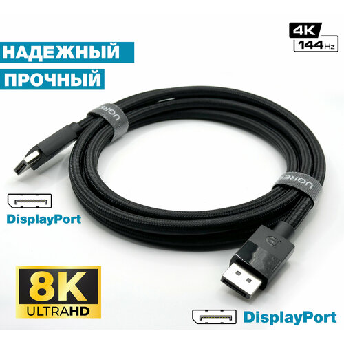 Кабель Displayport 2.1 UGREEN Premium Smart Digital DP 16K (15360×8640) 30 Hz, 10K @ 60 Hz, 8K @ 120 Hz, 6K, 5K, 4K @ 240 Hz, 144 Hz, 2 метра