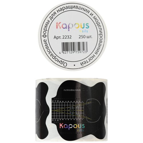Формы для наращивания и моделирования ногтей KAPOUS PROFESSIONAL одноразовые 250 шт