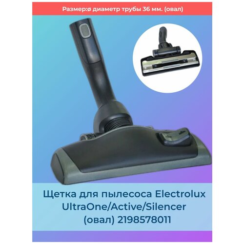Щетка для пылесоса Electrolux UltraOne/Active/Silencer (овал) 2198578011