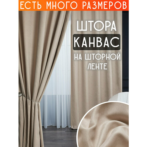 Готовая плотная интерьерная штора(портьера) канвас 400x250 см.(1шт.) со шторной лентой