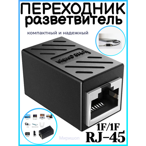 Переходник разветвитель RJ-45