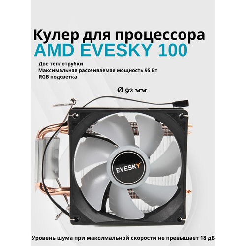Башенный кулер для процессора 92мм 2 тепловых трубки Intel / AMD EVESKY 100