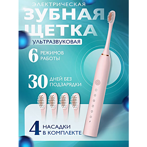 Ультразвуковая электрическая зубная щетка Х-3, 6 режимов работы, 4 насадки в комплекте, Электрическая щетка для детей и взрослых, Розовый
