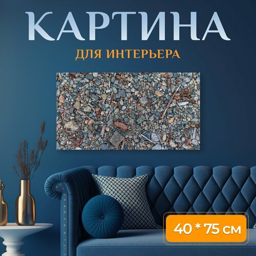Картина на холсте "Текстура, камень, пляж" на подрамнике 75х40 см. для интерьера