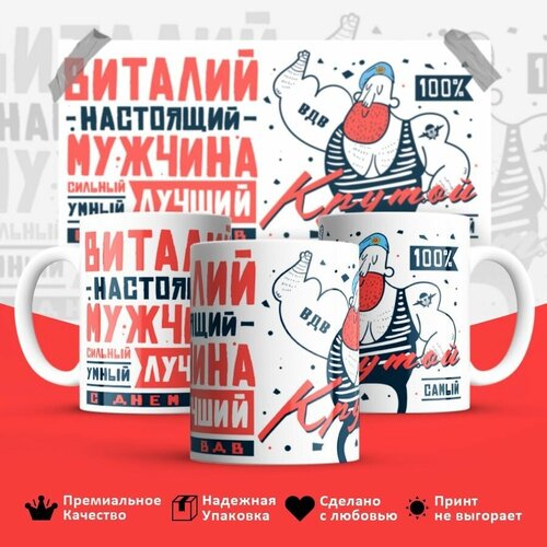 Кружка, ВДВ, Виталий настоящий мужчина, 330мл