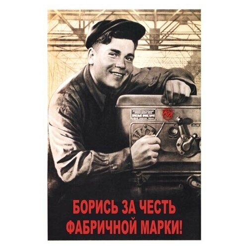 Плакат, постер на холсте Борись за честь фабричной марки. Размер 30 х 42 см