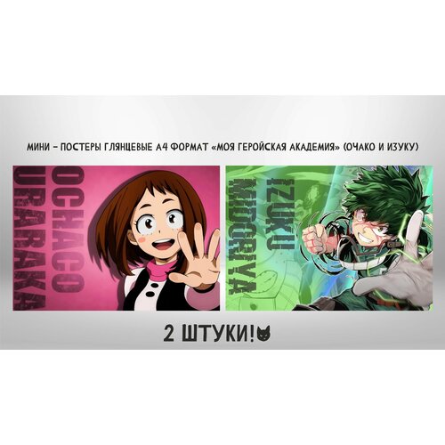 Мини постеры глянцевые аниме "Моя геройская академия" (Очако и Изуку)