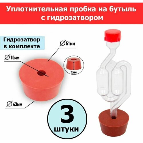 Пробка уплотнительная под гидрозатвор для бутыли (3шт) + гидрозатвор (3шт)