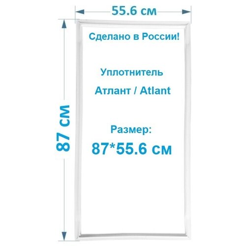 Уплотнительная резина для холодильника Атлант / Atlant МХМ-1718 87*55.6 Резинка на дверь морозильной камеры
